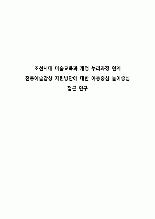 조선시대 미술교육과 개정 누리과정 연계 전통예술감상 지원방안에 대한 아동중심 놀이중심 접근 연구