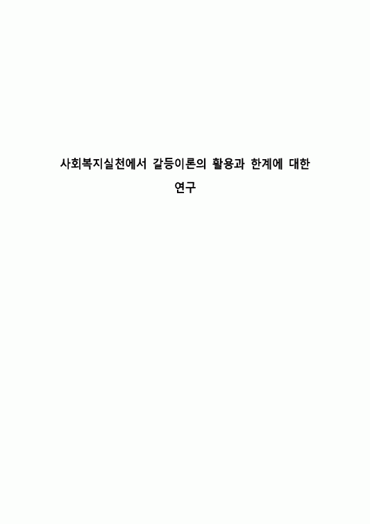 사회복지실천에서 갈등이론의 활용과 한계에 대한 연구