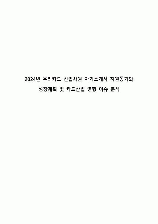 2024년 우리카드 신입사원 자기소개서 지원동기와 성장계획 및 카드산업 영향 이슈 분석