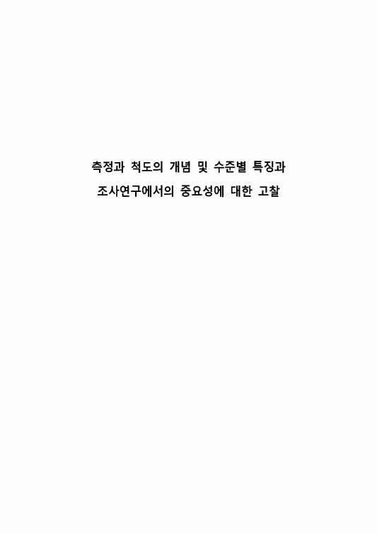 측정과 척도의 개념 및 수준별 특징과 조사연구에서의 중요성에 대한 고찰