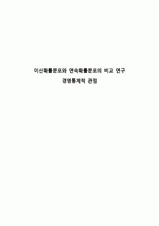 이산확률분포와 연속확률분포의 비교 연구 경영통계적 관점
