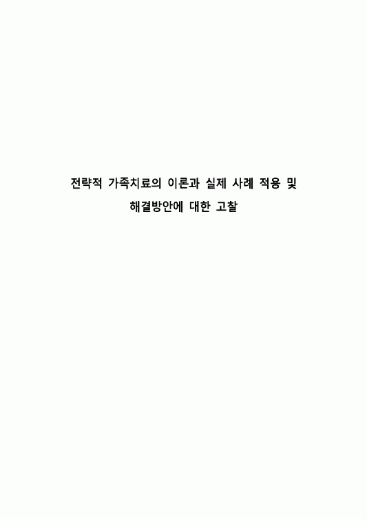 전략적 가족치료의 이론과 실제 사례 적용 및 해결방안에 대한 고찰