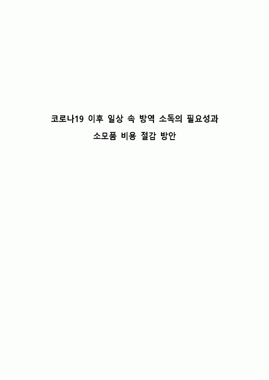 코로나19 이후 일상 속 방역 소독의 필요성과 소모품 비용 절감 방안