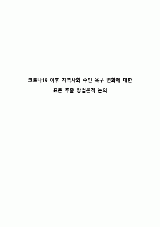 코로나19 이후 지역사회 주민 욕구 변화에 대한 표본 추출 방법론적 논의