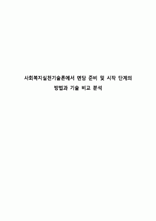 사회복지실천기술론에서 면담 준비 및 시작 단계의 방법과 기술 비교 분석