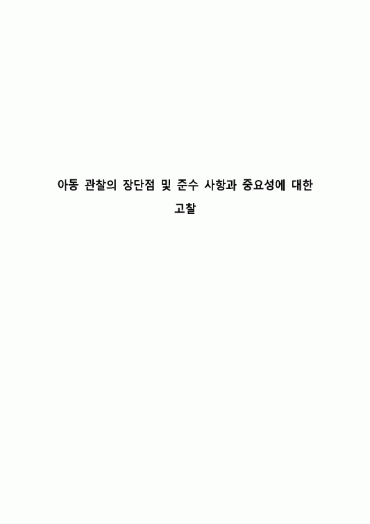아동 관찰의 장단점 및 준수 사항과 중요성에 대한 고찰
