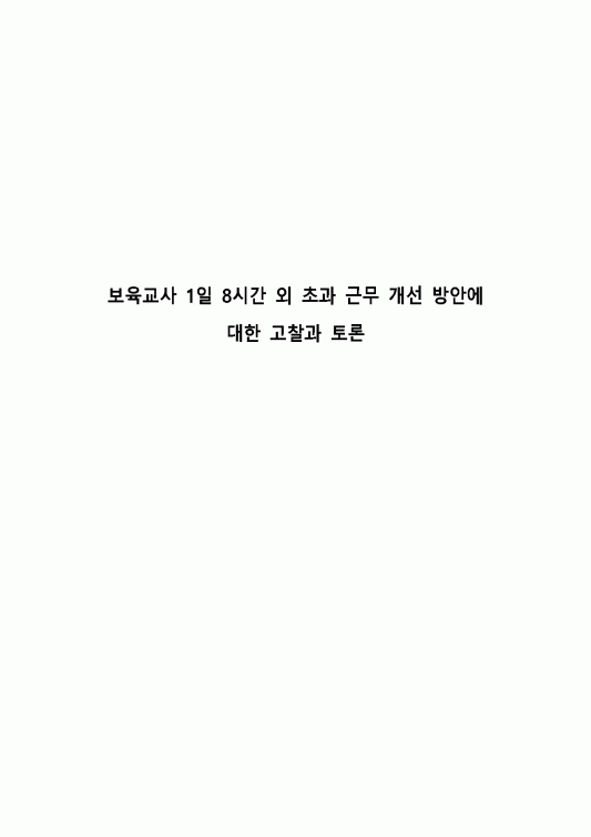 보육교사 1일 8시간 외 초과 근무 개선 방안에 대한 고찰과 토론