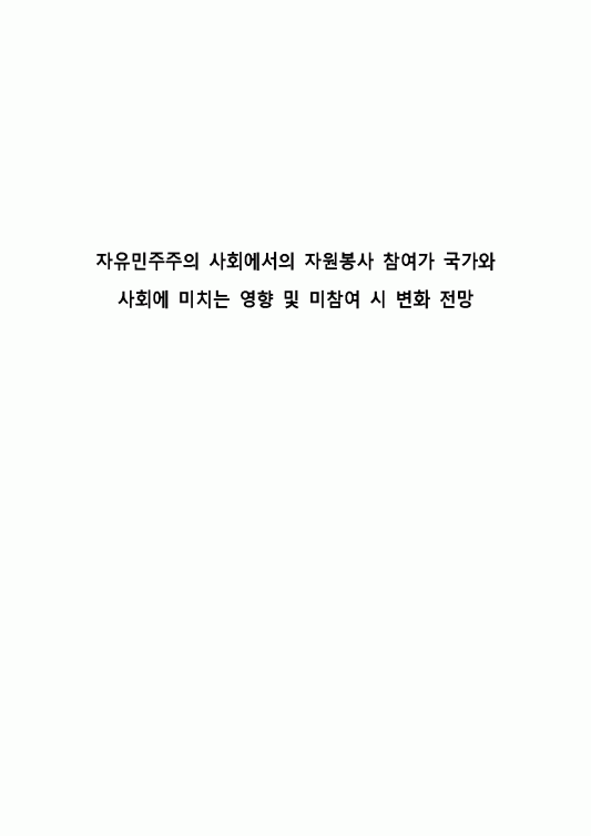 자유민주주의 사회에서의 자원봉사 참여가 국가와 사회에 미치는 영향 및 미참여 시 변화 전망