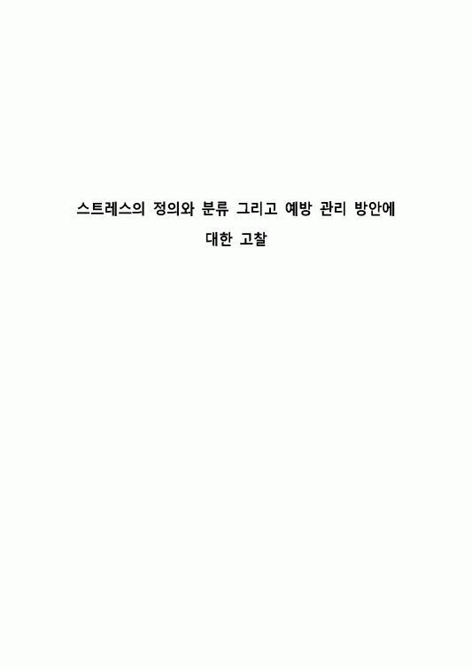 스트레스의 정의와 분류 그리고 예방 관리 방안에 대한 고찰