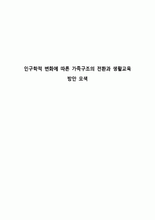 인구학적 변화에 따른 가족구조의 전환과 생활교육 방안 모색