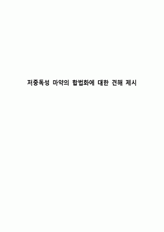 저중독성 마약의 합법화에 대한 견해 제시