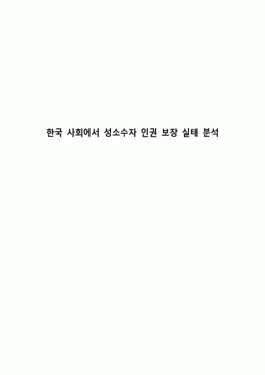 한국 사회에서 성소수자 인권 보장 실태 분석