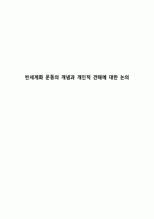 반세계화 운동의 개념과 개인적 견해에 대한 논의