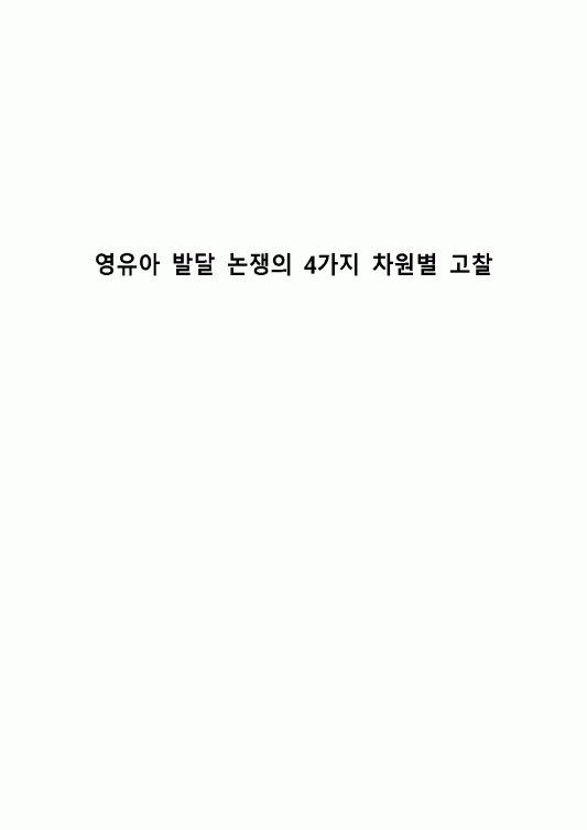 영유아 발달 논쟁의 4가지 차원별 고찰