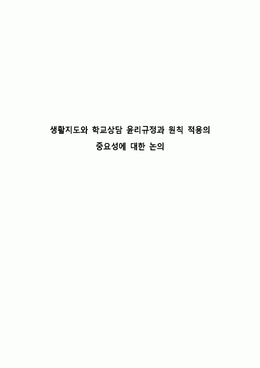 생활지도와 학교상담 윤리규정과 원칙 적용의 중요성에 대한 논의