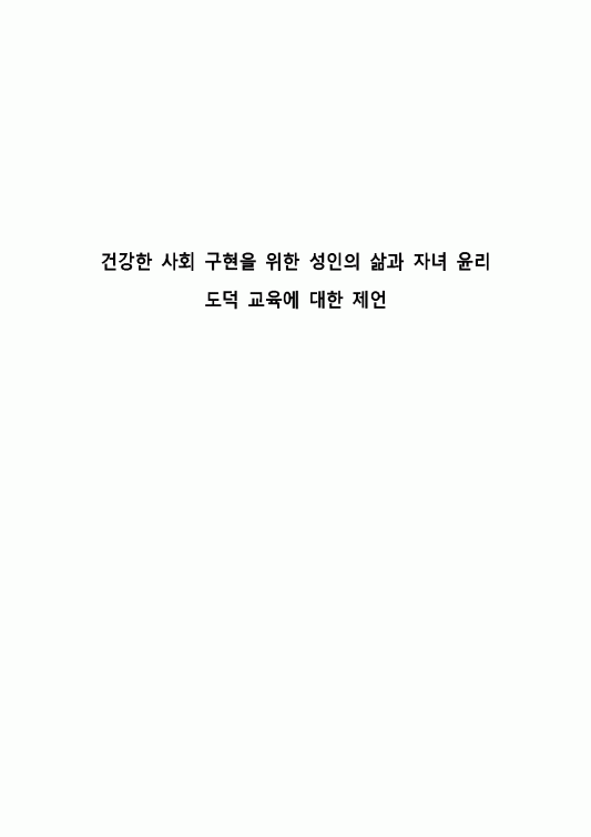 건강한 사회 구현을 위한 성인의 삶과 자녀 윤리 도덕 교육에 대한 제언