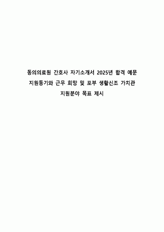 동의의료원 간호사 자기소개서 2025년 예문 지원동기와 근무 희망 및 포부 생활신조 가치관 지원분야 목표 제시