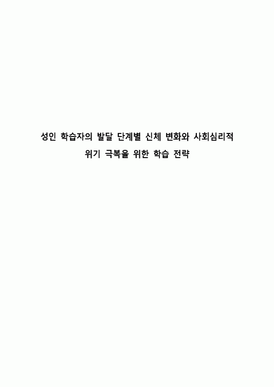 성인 학습자의 발달 단계별 신체 변화와 사회심리적 위기 극복을 위한 학습 전략