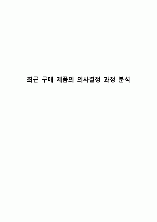최근 구매 제품의 의사결정 과정 분석