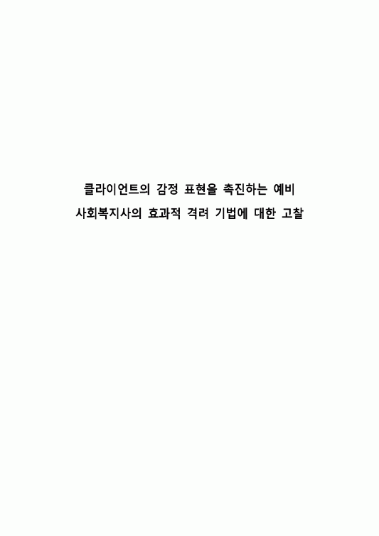 클라이언트의 감정 표현을 촉진하는 예비 사회복지사의 효과적 격려 기법에 대한 고찰