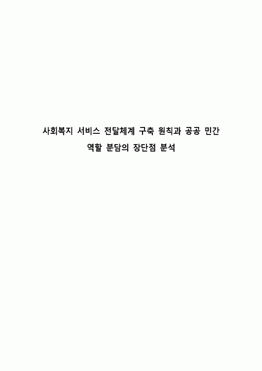 사회복지 서비스 전달체계 구축 원칙과 공공 민간 역할 분담의 장단점 분석
