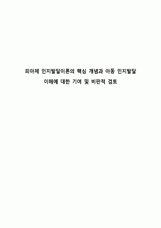 피아제 인지발달이론의 핵심 개념과 아동 인지발달 이해에 대한 기여 및 비판적 검토