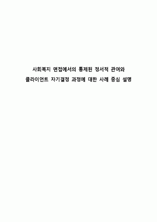 사회복지 면접에서의 통제된 정서적 관여와 클라이언트 자기결정 과정에 대한 사례 중심 설명