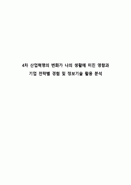 4차 산업혁명의 변화가 나의 생활에 미친 영향과 기업 전략별 경험 및 정보기술 활용 분석