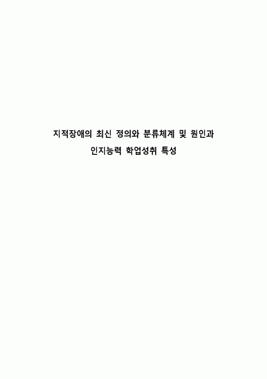 지적장애의 정의와 분류체계 및 원인과 인지능력