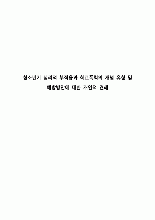 청소년기 심리적 부적응과 학교폭력의 개념 유형 및 예방방안에 대한 개인적 견해