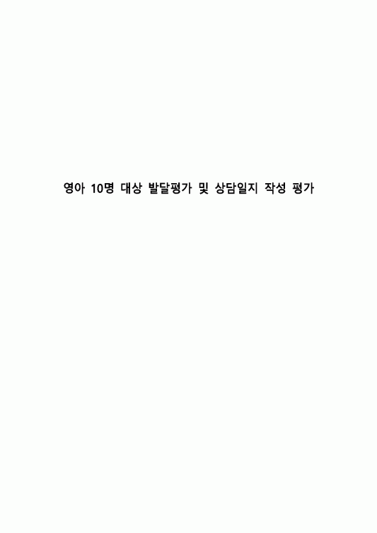 영아 10명 대상 발달평가 및 상담일지 작성 평가