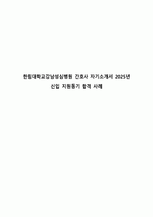 한림대학교강남성심병원 간호사 자기소개서 2025년 신입 지원동기 사례