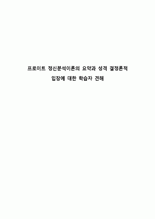 프로이트 정신분석이론의 요약과 성격 결정론적 입장에 대한 학습자 견해