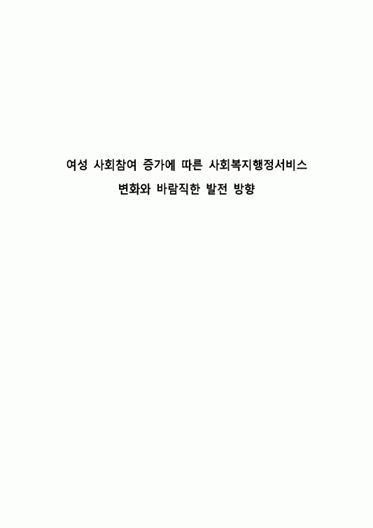 여성 사회참여 증가에 따른 사회복지행정서비스 변화와 바람직한 발전 방향