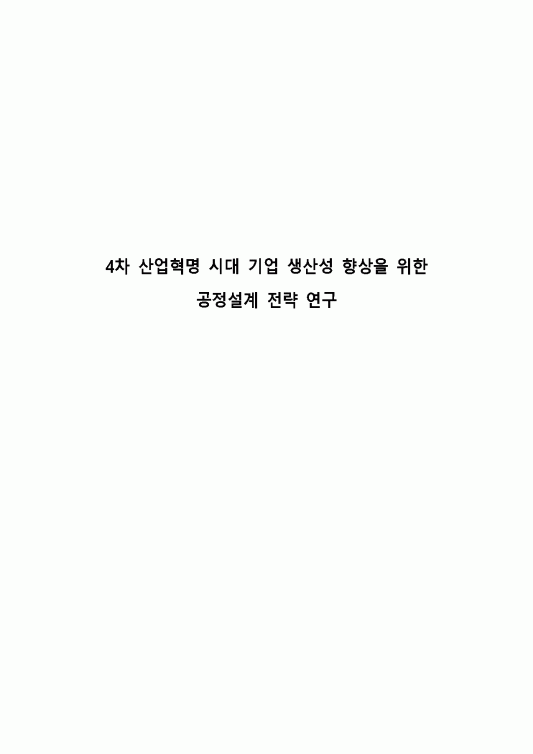 4차 산업혁명 시대 기업 생산성 향상을 위한 공정설계 전략 연구