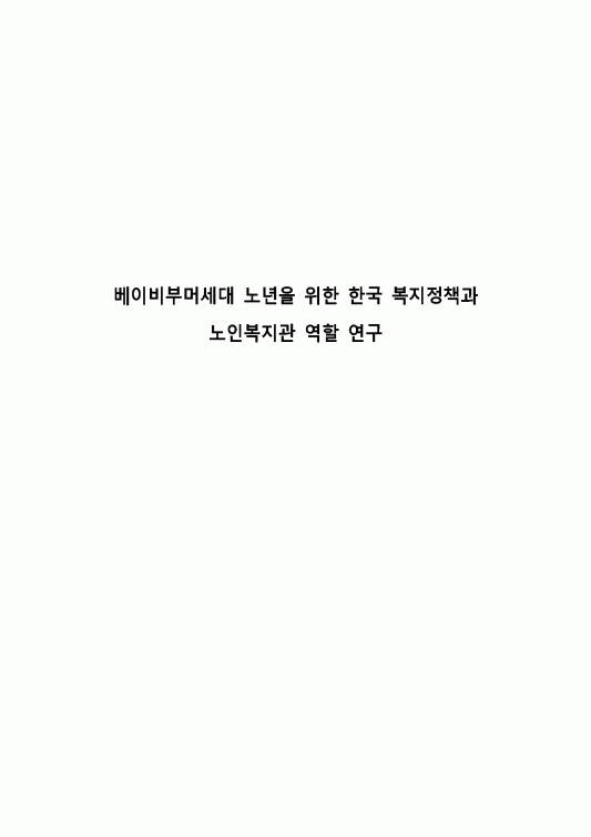 베이비부머세대 노년을 위한 한국 복지정책과 노인복지관 역할 연구