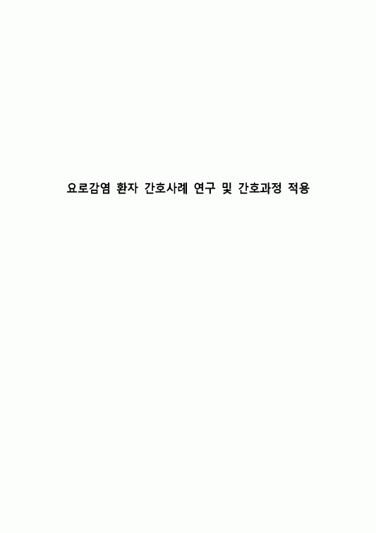 요로감염 환자 간호사례 연구 및 간호과정 적용