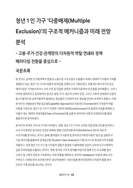 청년 1인 가구 다중배제(Multiple Exclusion)의 구조적 메커니즘과 미래 전망 분석 - 고용·주거·건강·관계망의 다차원적 박탈 연쇄와 정책 패러다임 전환을 중심으로 -
