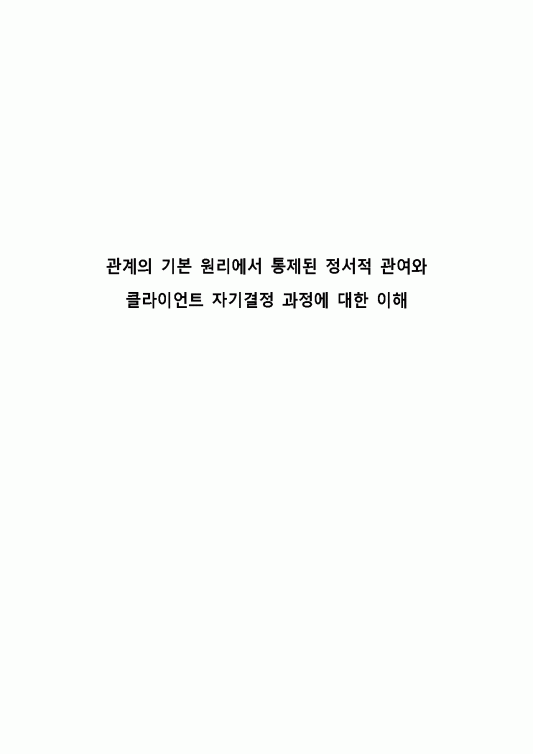 관계의 기본 원리에서 통제된 정서적 관여와 클라이언트 자기결정 과정에 대한 이해