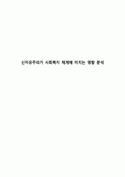 신자유주의가 사회복지 체계에 미치는 영향 분석
