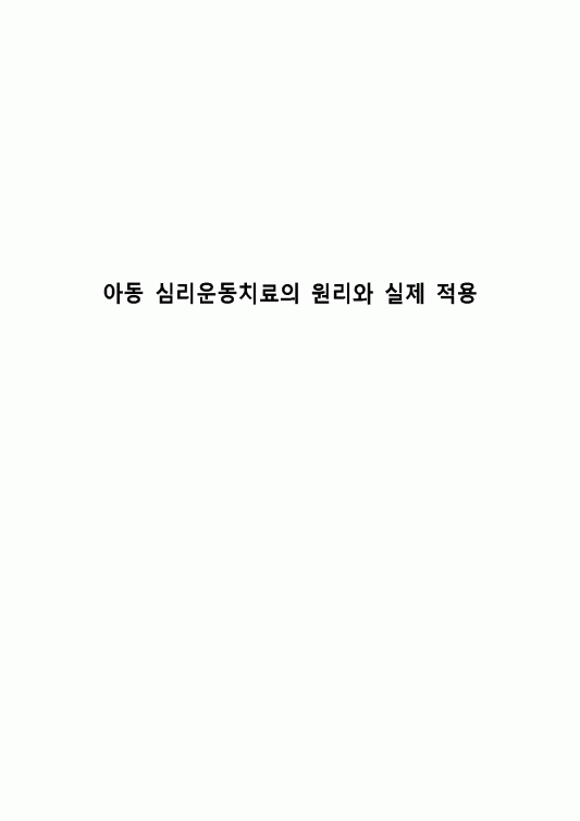 아동 심리운동치료의 원리와 실제 적용