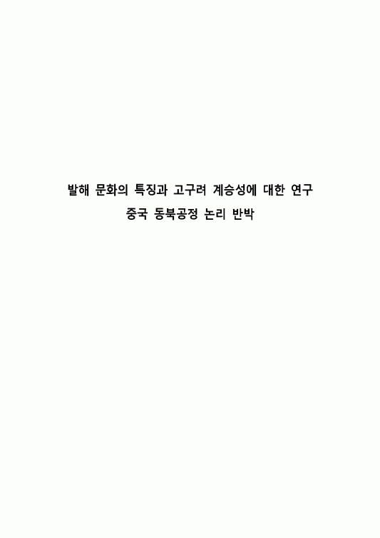 발해 문화의 특징과 고구려 계승성에 대한 연구 중국 동북공정 논리 반박