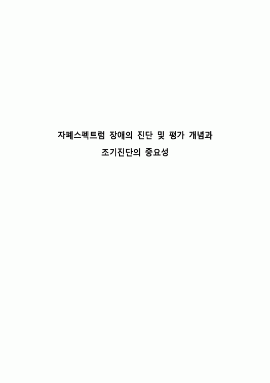 자폐스펙트럼 장애의 진단 및 평가 개념과 조기진단의 중요성