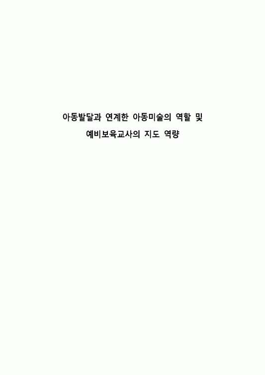 아동발달과 연계한 아동미술의 역할 및 예비보육교사의 지도 역량