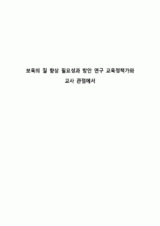 보육의 질 향상 필요성과 방안 연구 교육정책가와 교사 관점에서