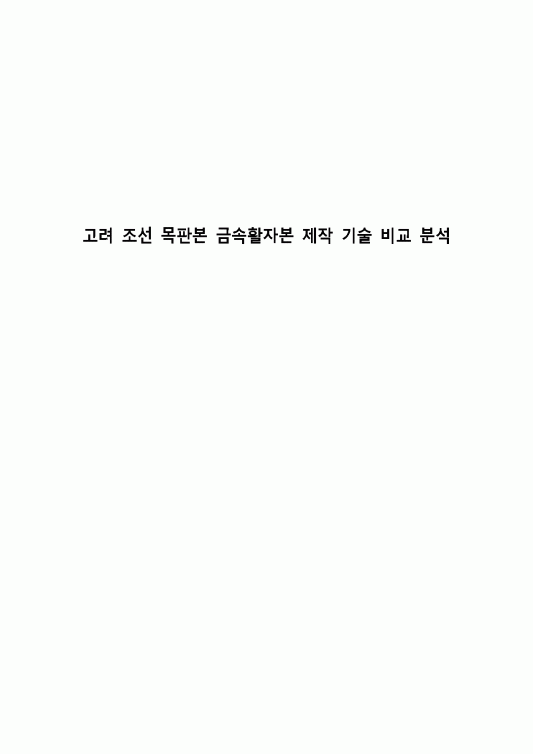고려 조선 목판본 금속활자본 제작 기술 비교 분석