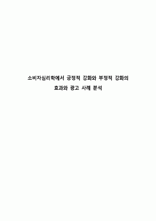 소비자심리학에서 긍정적 강화와 부정적 강화의 효과와 광고 사례 분석