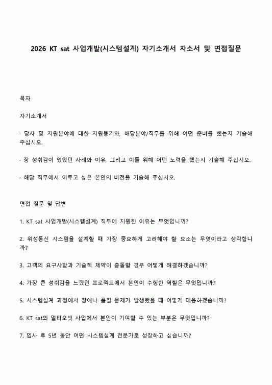 2026 KT sat 사업개발(시스템설계) 자기소개서 자소서 및 면접질문