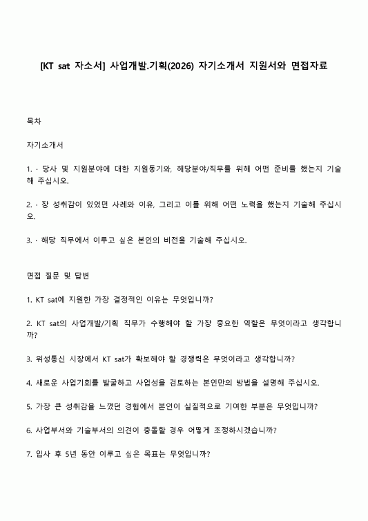 [KT sat 자소서] 사업개발