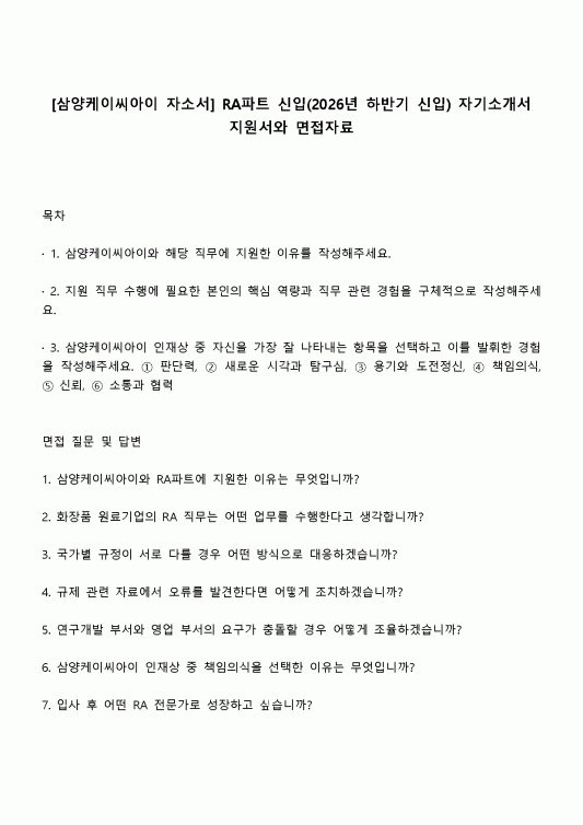 [삼양케이씨아이 자소서] RA파트 신입(2026년 하반기 신입) 자기소개서 지원서와 면접자료